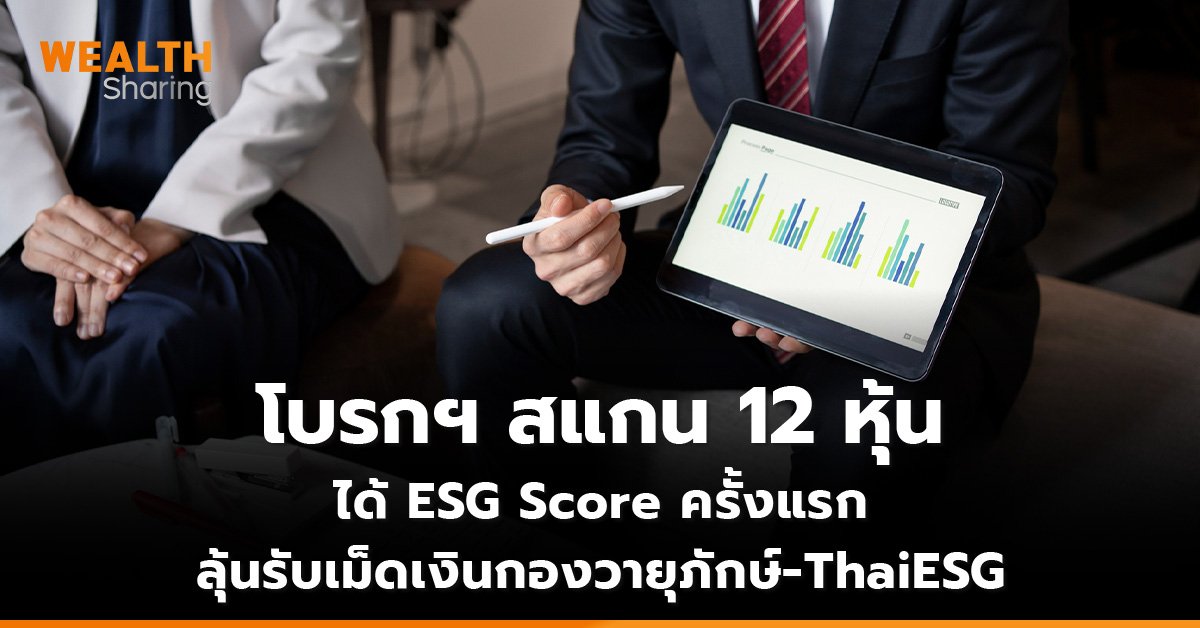 โบรกฯ สแกน 12 หุ้น ได้ ESG Score ครั้งแรก ลุ้นรับเม็ดเงินกองวายุภักษ์ - ThaiESG | Share2Trade